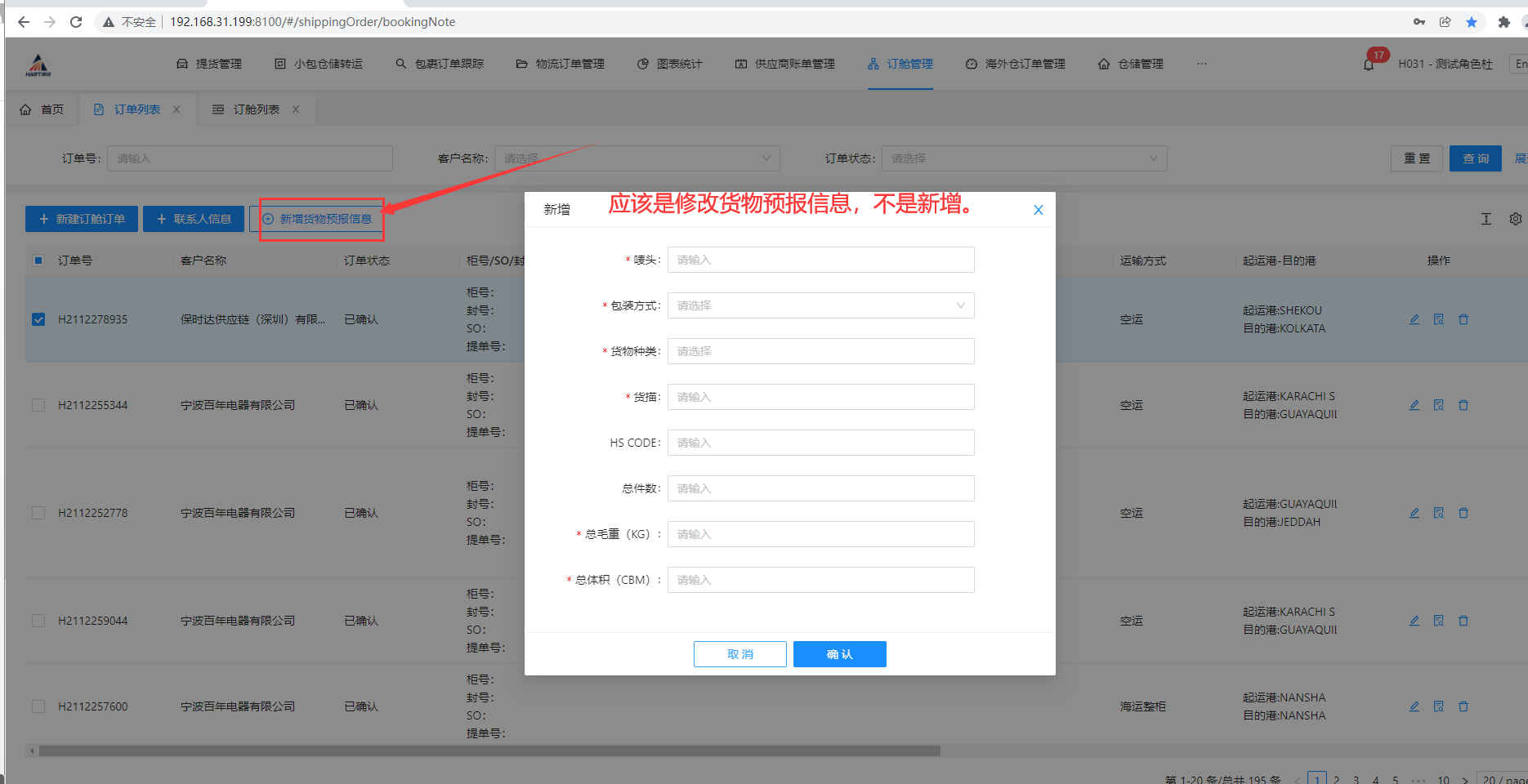 Bug 1106 【传统业务 订单列表】应该是修改货物预报信息,不是新增。 物流管理系统 禅道